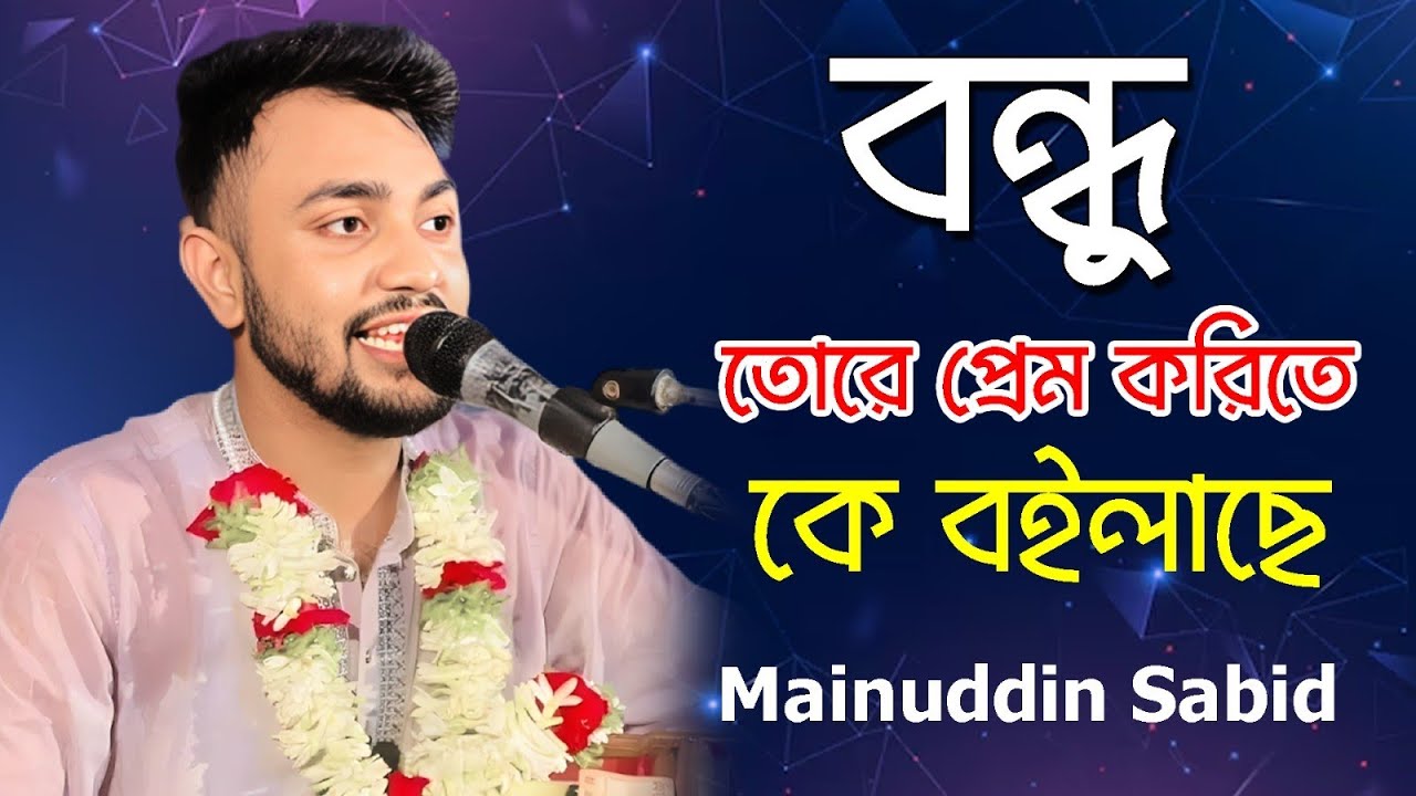 বন্ধু তোরে প্রেম করিতে কে শিখাইছে | মাইনুদ্দীন_সাবিদ | Mainuddin_Sabit | মাইজভান্ডারী_কালাম ...
