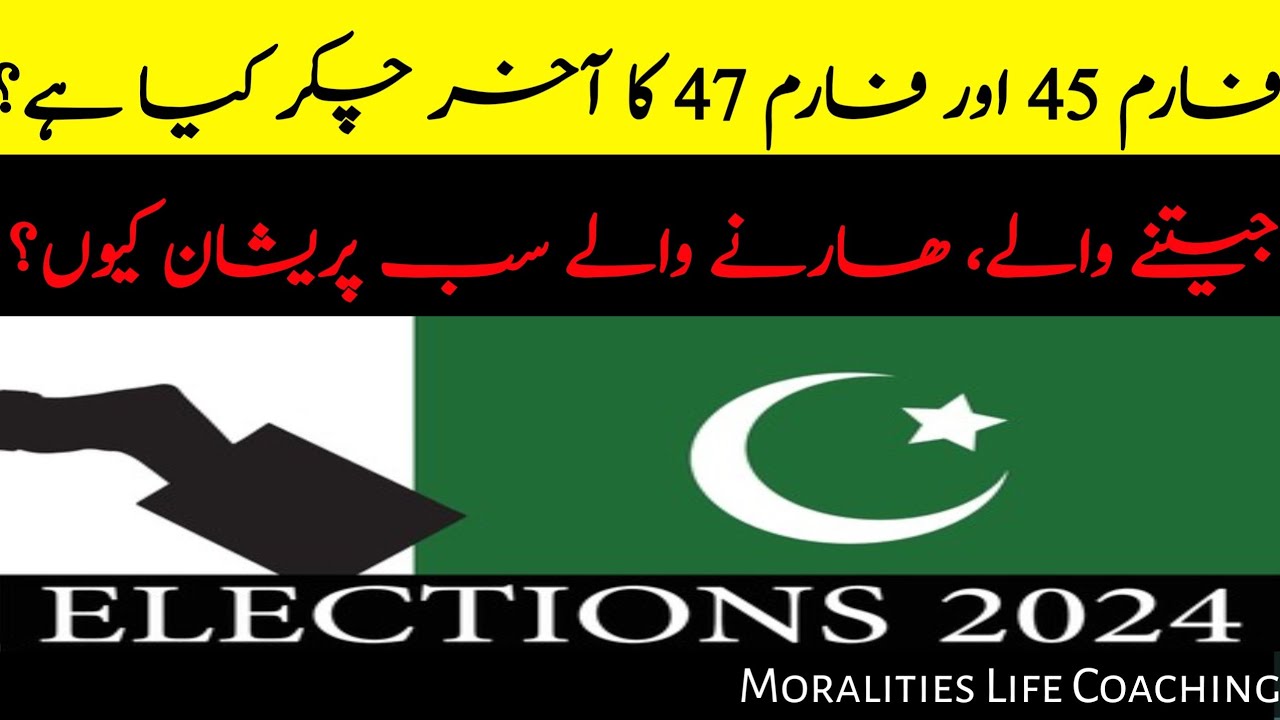 Form 45 aur form 47 kya hai|what is form 45 and form 47|Pakistan ...