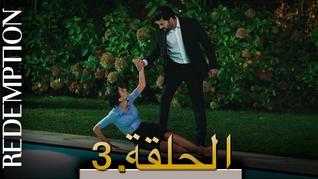 الأسيرة الحلقة 3 | @redemption_tvseries Episode 3 Arabic Sub - YouTube