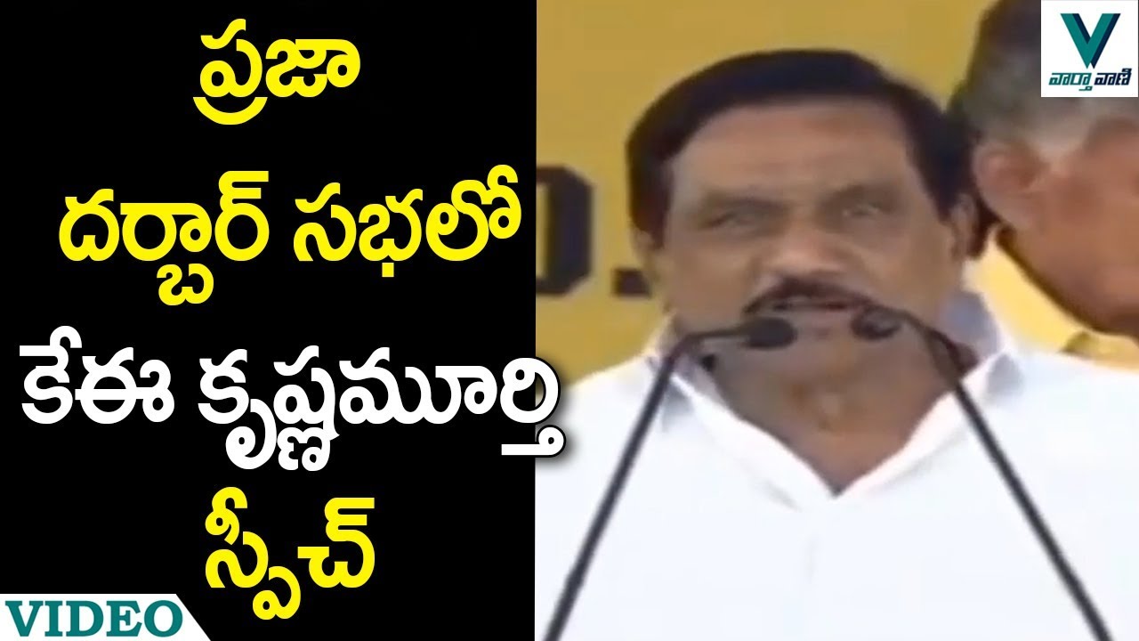 KE Krishnamurthy Speech in Praja Darbar Sabha at Kurnool - Vaartha ...