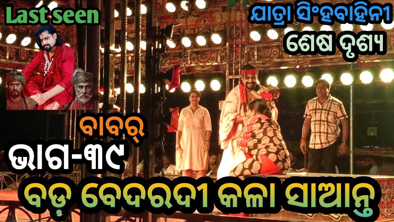 ||Bada bedardi kala saanta||Jatra singha bahini||Odia new jatra||Odia ...