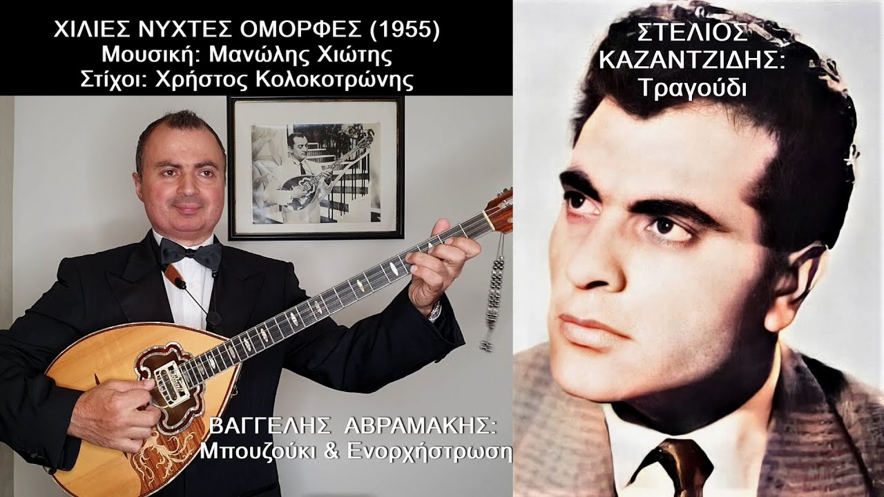 ΧΙΛΙΕΣ ΝΥΧΤΕΣ ΟΜΟΡΦΕΣ - ΣΤΕΛΙΟΣ ΚΑΖΑΝΤΖΙΔΗΣ: Τραγούδι, ΒΑΓΓΕΛΗΣ ...