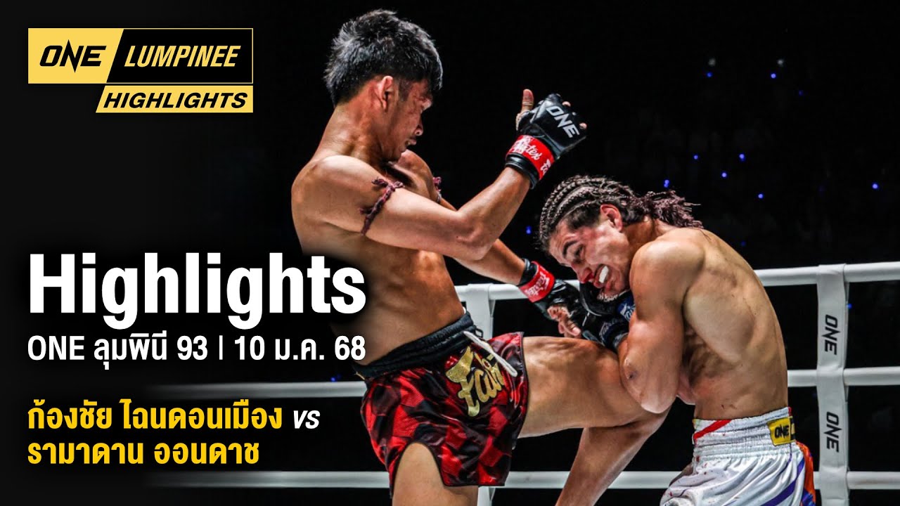 ONE ลุมพินี Highlights | ONE ลุมพินี 93 | 10 ม.ค. 2568 | Ch7HD - YouTube