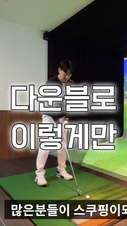 다운블로 이렇게 연습해보세요 다운블로우 체중이동 골프연습 스윙연습 아이언스윙 아이언잘치는법 아이언연습 아이언샷 아이언레슨 골프 골프장 골프존 스크린