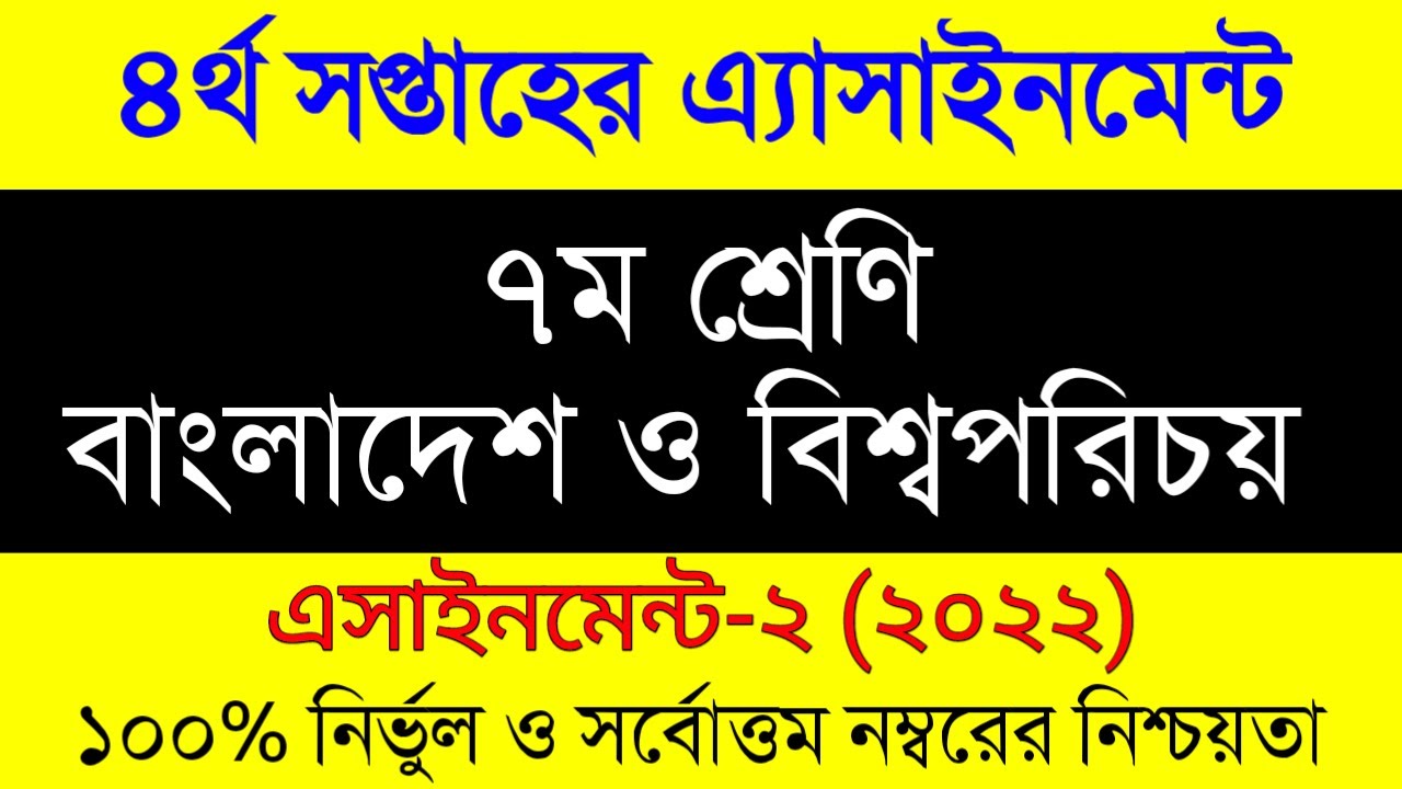 Assignment 2022। Class 7 BGS Assignment 4th Week। ৭ম শ্রেনির বাংলাদেশ ও ...