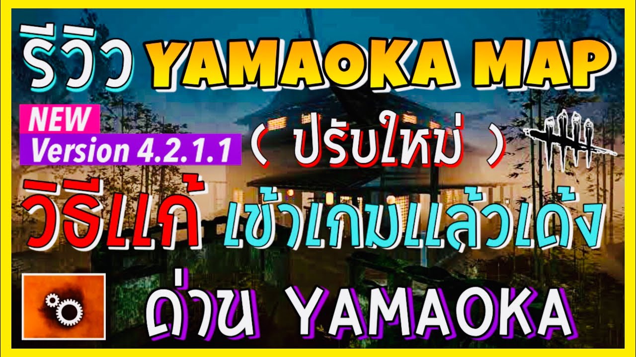 รีวิว New Yamaoka Map + วิธีเเก้ปัญหาเกมเด้งหลุดในด่าน Yamaoka | Dead ...