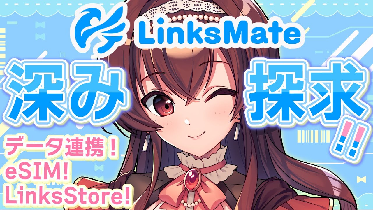 【#LinksMate】ゲーム特化格安SIMをもっと知りた～い！ゲーム連携やってみた＆eSIMとLinksStoreをお勉強～！！【PR/格安SIM/ソシャゲ/Vtuber】 - YouTube