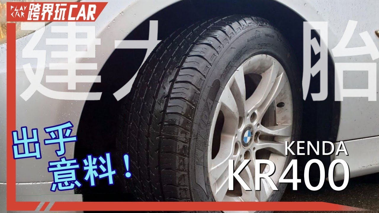 KENDA KR400開箱體驗 │ 性能舒適兼具，高C/P值 - YouTube
