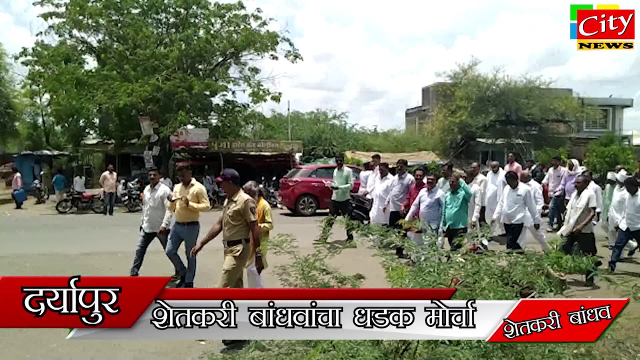 "दर्यापूर येथील शेतकरी बांधवांचा तहसिल कार्यालयावर मोर्चा" City News ...
