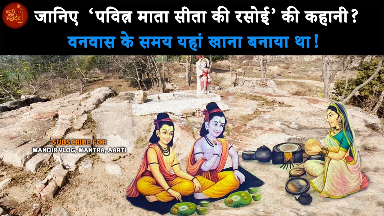 माता सीता की रसोई एक अद्भुत तीर्थ स्थल प्रयागराज | Mata Sita ki Rasoi ...