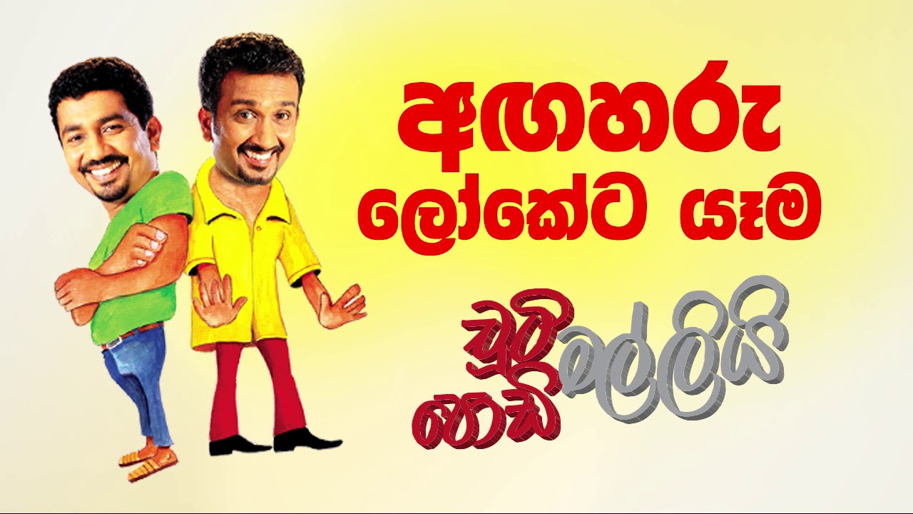 Agaharu Loketa Yaama (අඟහරු ලෝකේට යෑම) | Chooty Malli Podi Malli - YouTube