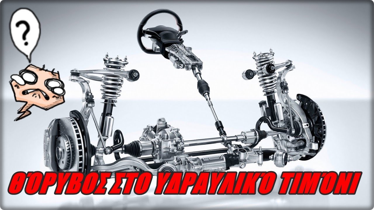 Πώς Να Διορθώσεις Τον Θόρυβο Στο Υδραυλικό Τιμόνι Χωρίς Να Ξοδέψεις ...