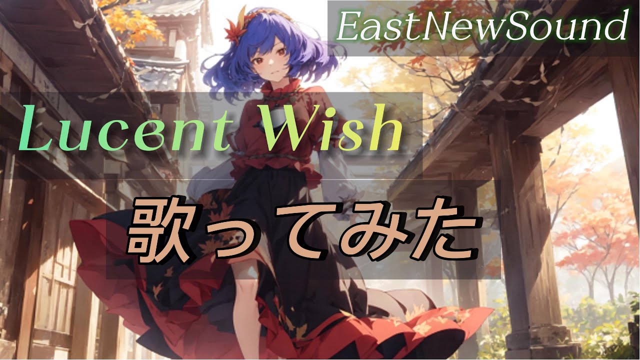 【歌ってみた】Lucent Wish（原曲：神さびた古戦場～ Suwa Foughten Field）[EastNewSound] - YouTube