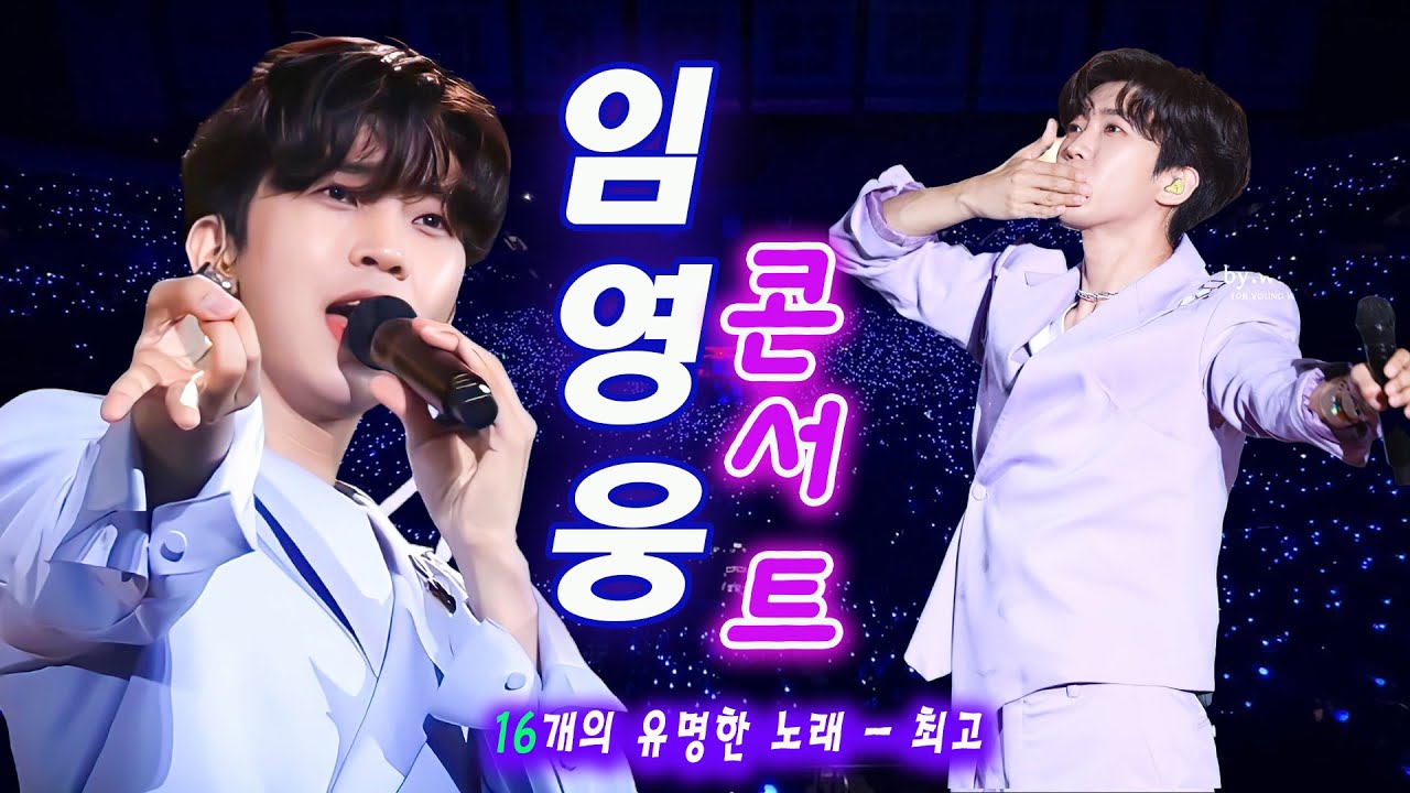 임영웅 콘서트 16곡을 광고없이듣기 임영웅 마음의 위로가 되는 노래모음~미운사랑 사랑이이런건가요 바램 노래는나의인생 별빛 같은 나의 사랑아 곰배령 계단 말고