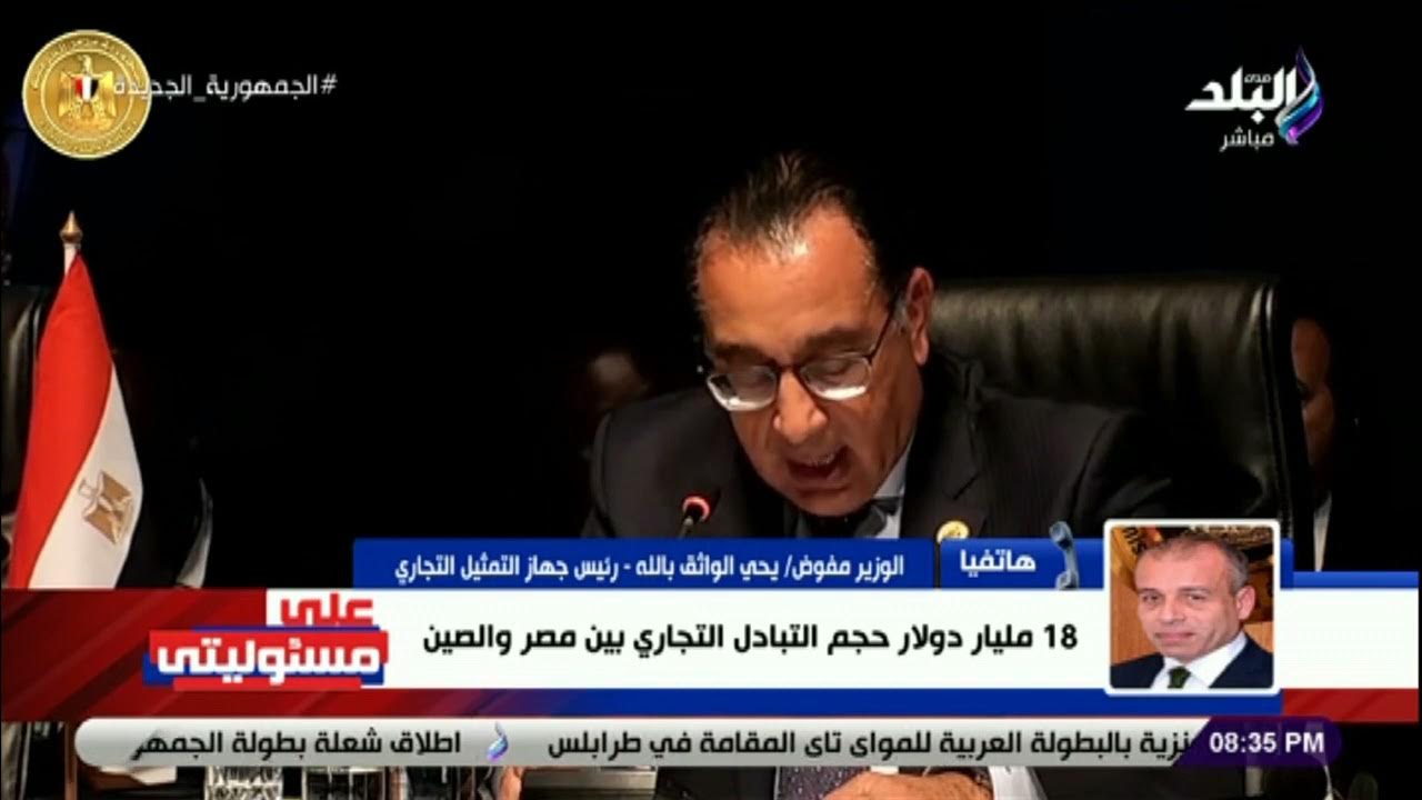 رئيس جهاز التمثيل التجاري 18 مليار دولار حجم التبادل التجاري بين مصر