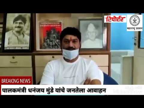 Beed reporter 14 July 2020 पालकमंत्री धनंजय मुंडे यांचे बीड जिल्हा वासीयांना आवाहन - YouTube