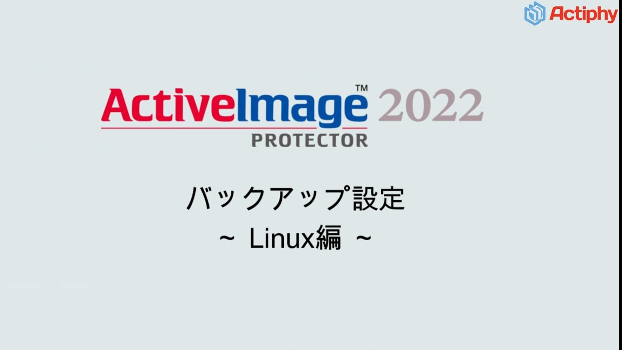 ActiveImage Protector：バックアップ設定‐Linux編‐ - YouTube