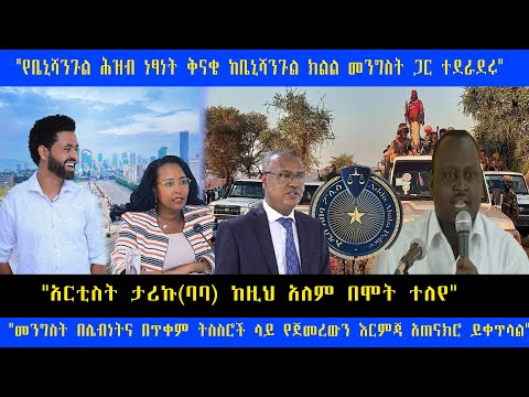 BerhanTV Ethiopia News -DEC 12.222  የአርቲስቱ ቀብር ዛሬ ይፈጸማል