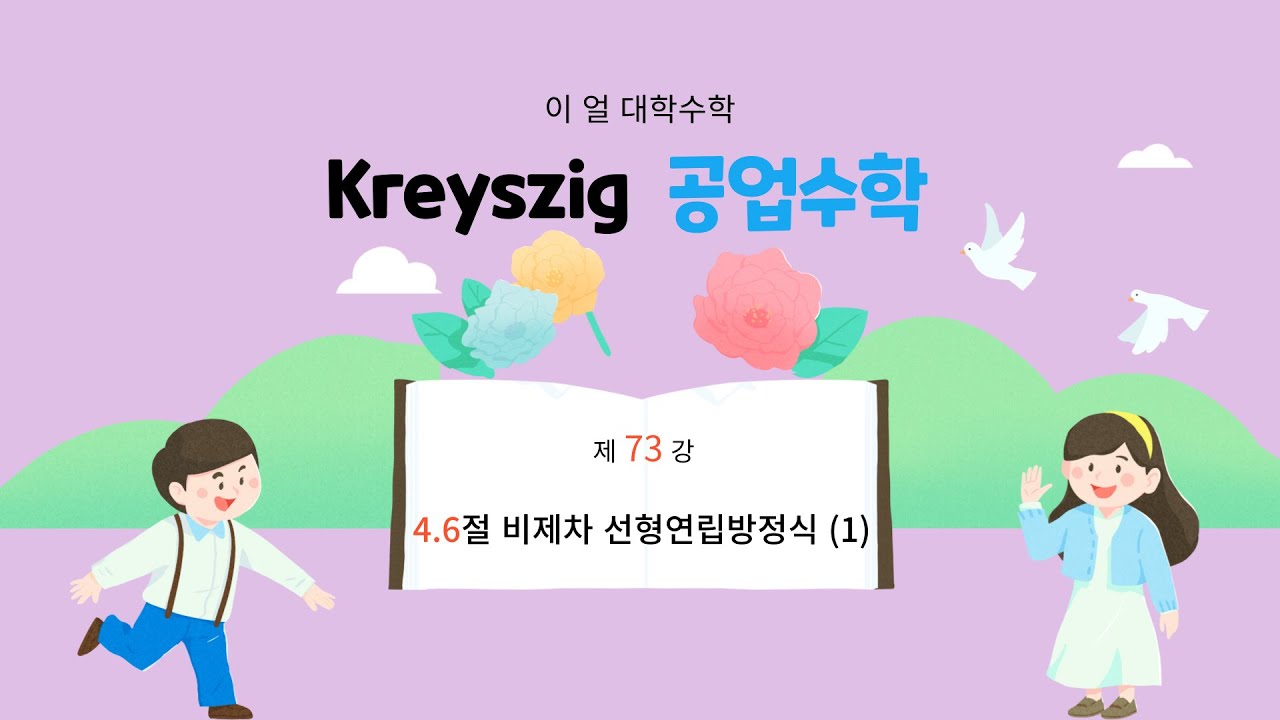 [이얼 대학수학] Kreyszig 공업수학 제73강 -4.6절 비제차 선형연립방정식(1)- - YouTube