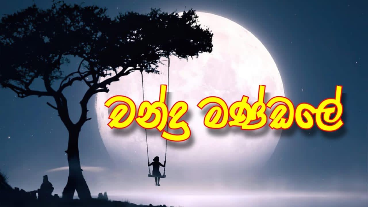 chandra mandale sathapuna - චන්ද්‍ර මන්ඩලේ සැතපුන #coversongs #sinhala ...