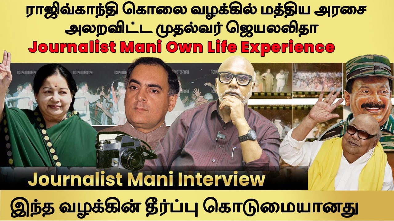 Journalist mani interview | ஜெ,கருணாநிதி ராஜிவ் வழக்கை கையாண்ட விதம் ...