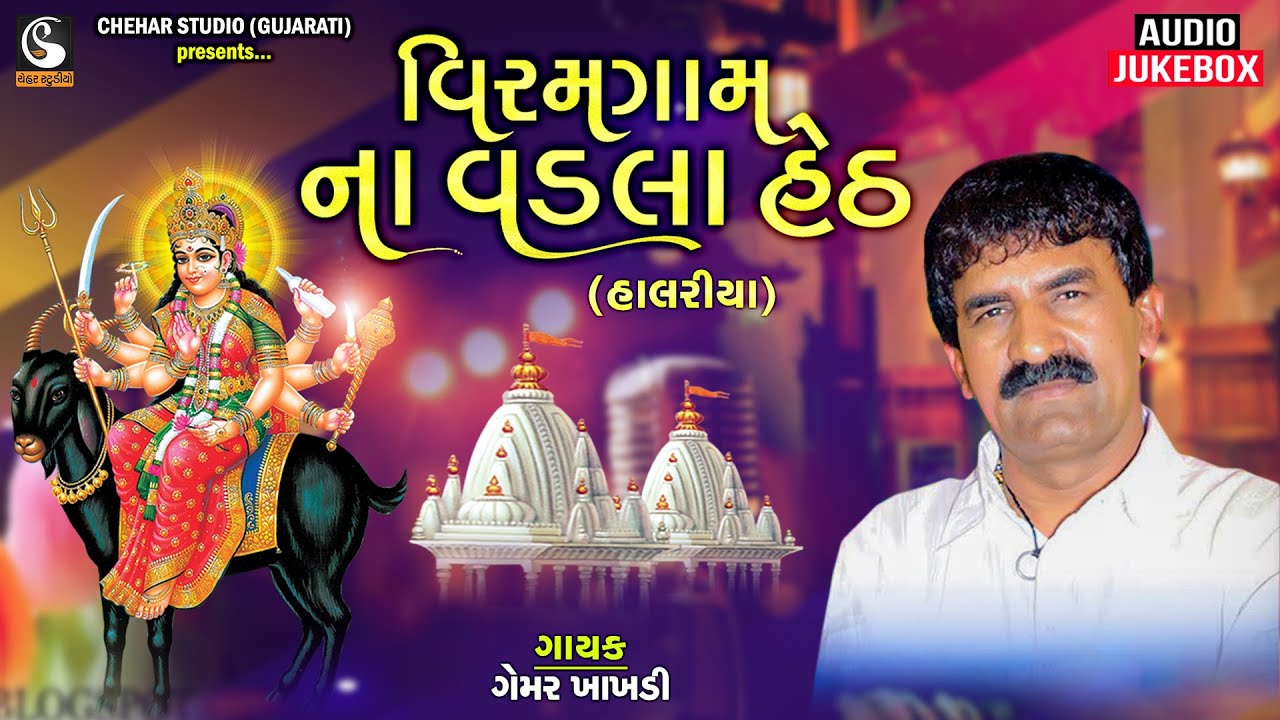 Gemar Khakhdi - Viramgam Na Vadla Heth | Gemar Khakhdi New Gujarati ...