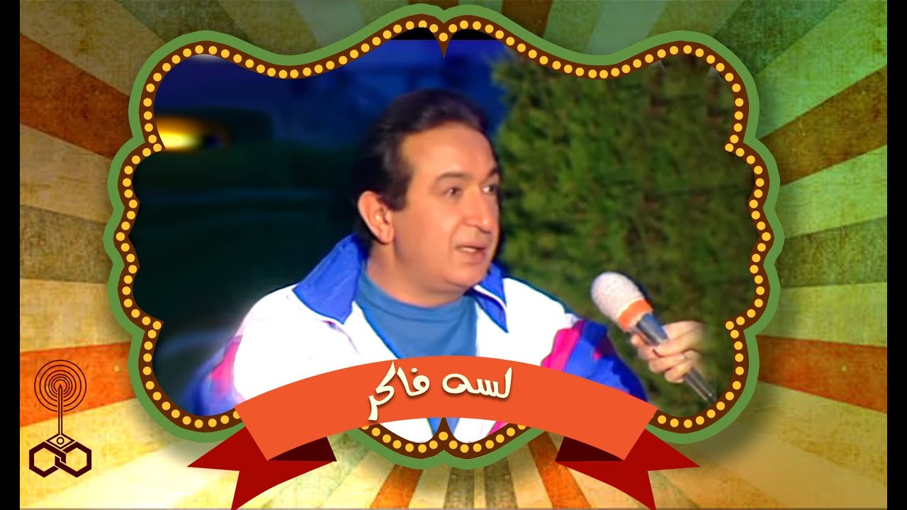 لسه فاكر׃النجم نور الشريف وشخصية ״شحاتة أبو كف״ من فيلم ״غريب في بيتي״ Youtube