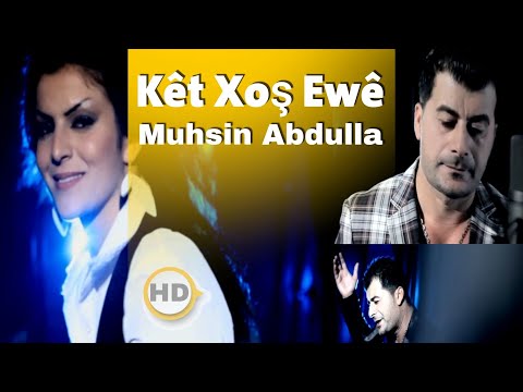 Muhsin Abdulla - Ket Xosh Awet | موحسین عەبدوڵا - کێت خۆشەوێت