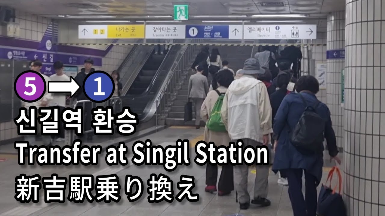 [서울지하철] 신길역 5호선에서 1호선으로 환승 | Transfer at Singil Station Seoul, Korea ...