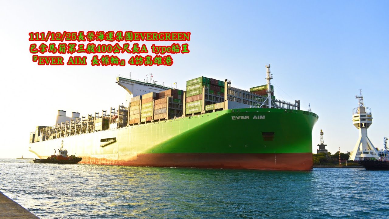 111/12/25 長榮海運集團EVERGREEN MARINE CORP. 巴拿馬籍第三艘 A type船王『EVER AIM 長標輪』4訪 ...