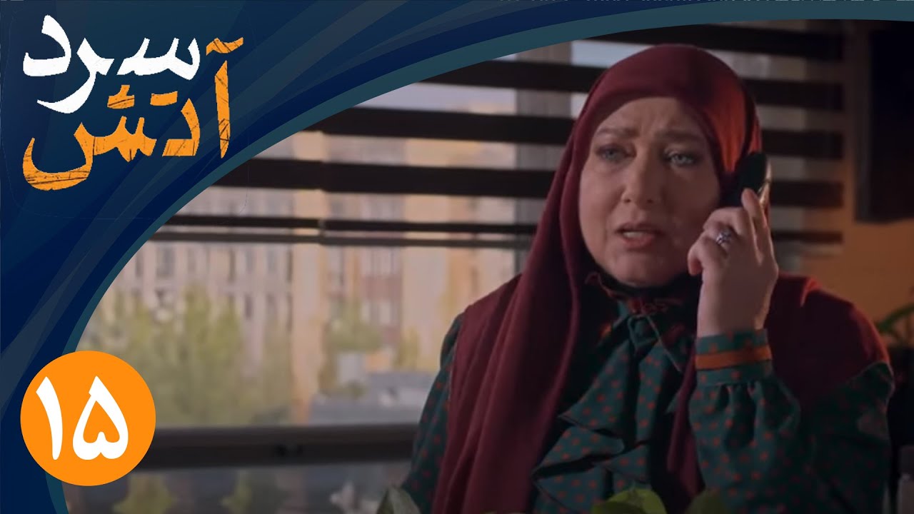 سریال آتش سرد - قسمت 15 | Serial Atashe Sard - Part 15 - YouTube