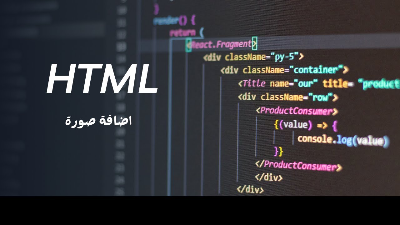 طريقة إضافة صورة لصفحة الويب بلغة html - YouTube