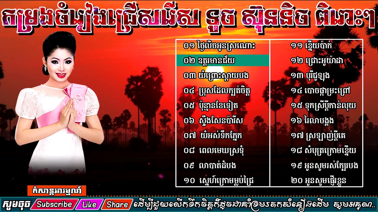 កំរងចំរៀងជ្រើសរើសពិសេស អ្នកនាង ទូច ស៊ុននិច Touch Sunnich Old Songs ...
