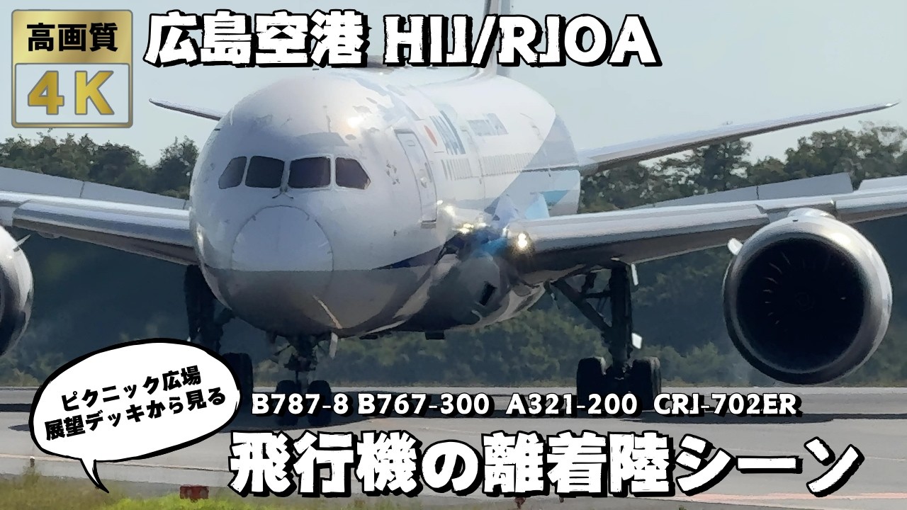 広島空港 HIJ/RJOA ピクニック広場・展望デッキから見る飛行機の離着陸シーン - YouTube
