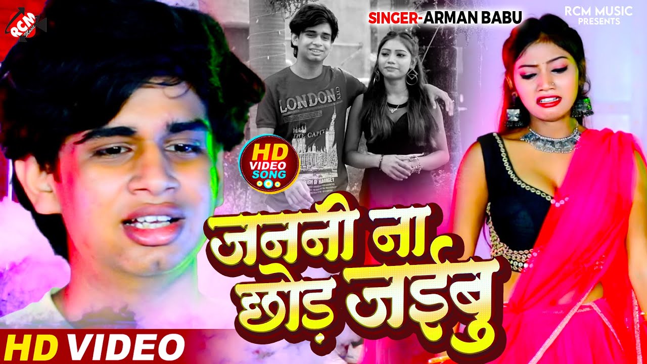 #Video | जननी ना छोड़ जईबू | #Arman Babu | New Bhojpuri #Bewafai Song 2024 - YouTube