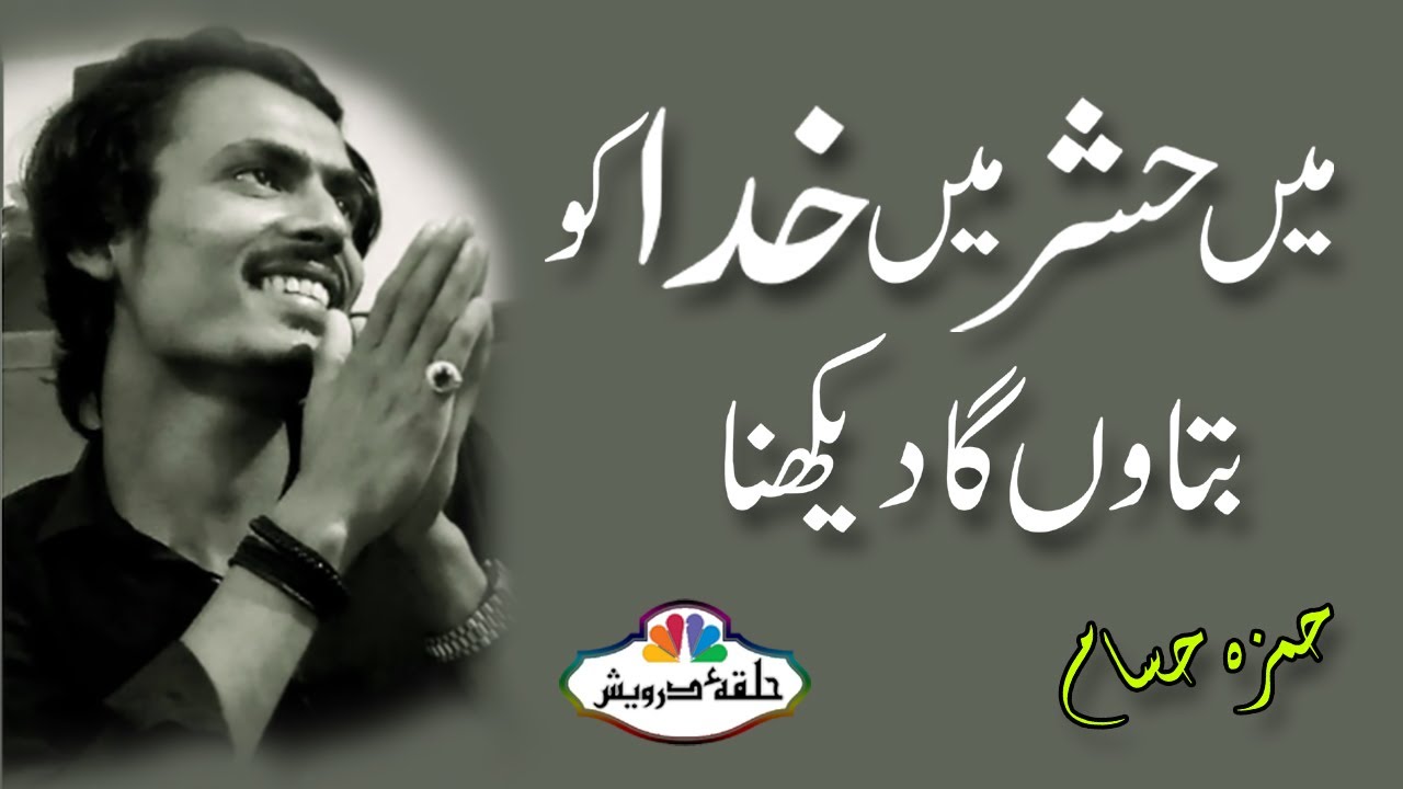 Main Hasher Main Khuda Ko Batonga Dekhna | Hamza Hassam Poetry ...