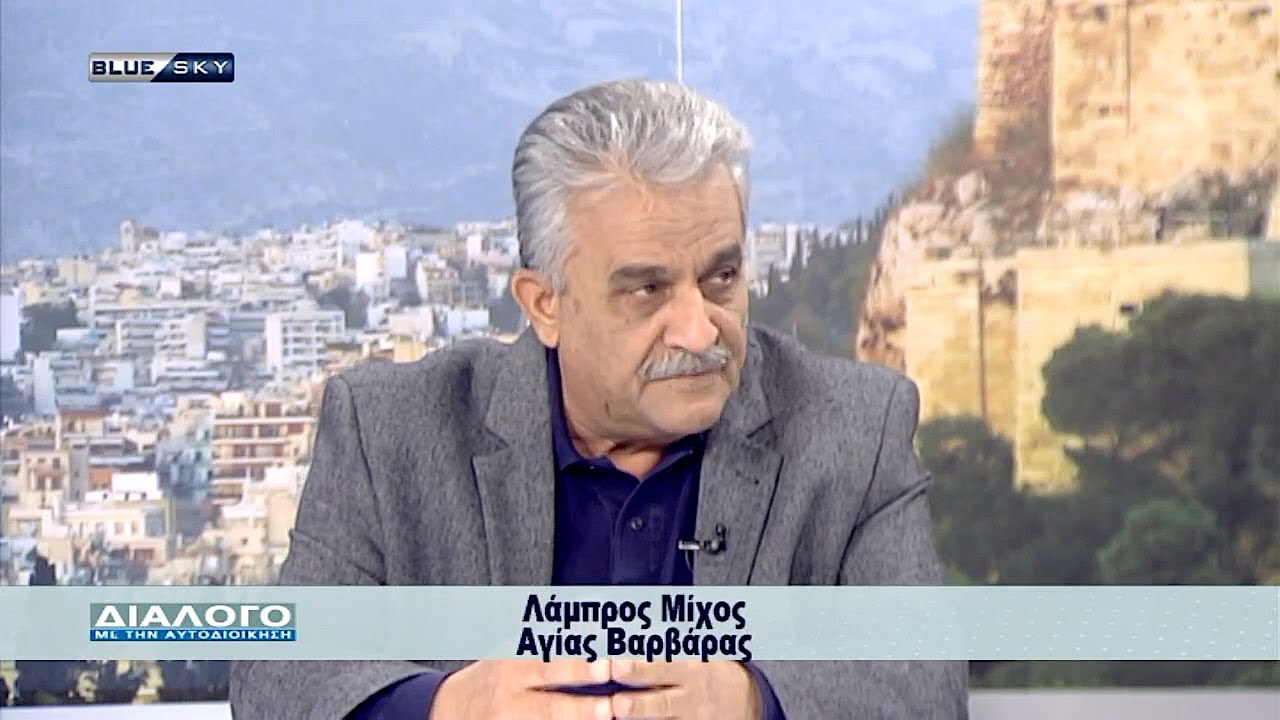 ΔΙΑΛΟΓΟ ΜΕ ΤΗΝ ΑΥΤΟΔΙΟΙΚΗΣH - Δήμαρχος Αγ. Βαρβάρας, Λάμπρος Μίχος ...