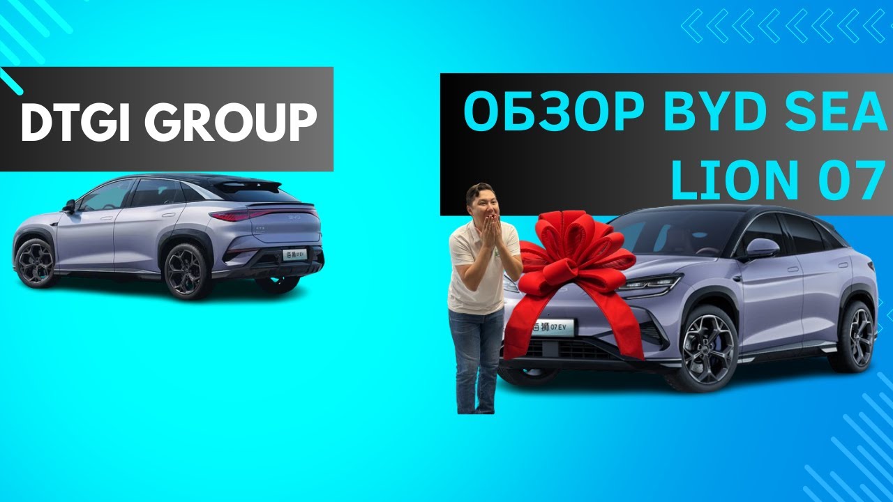 Обзор BYD SEA LION 07 от DTGI Group - YouTube