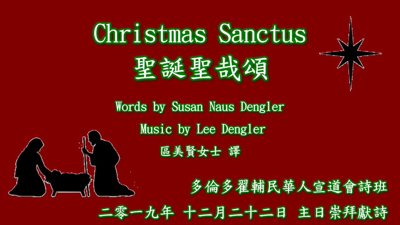 20191222 Christmas Sanctus (Susan Naus Dengler / Lee Dengler) TJCAC ...