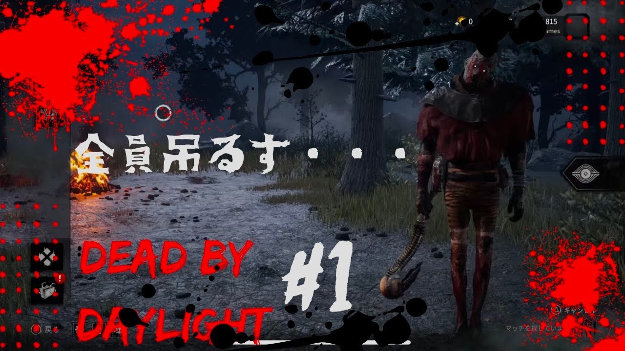 初めてのDead by Daylight＃1 - YouTube