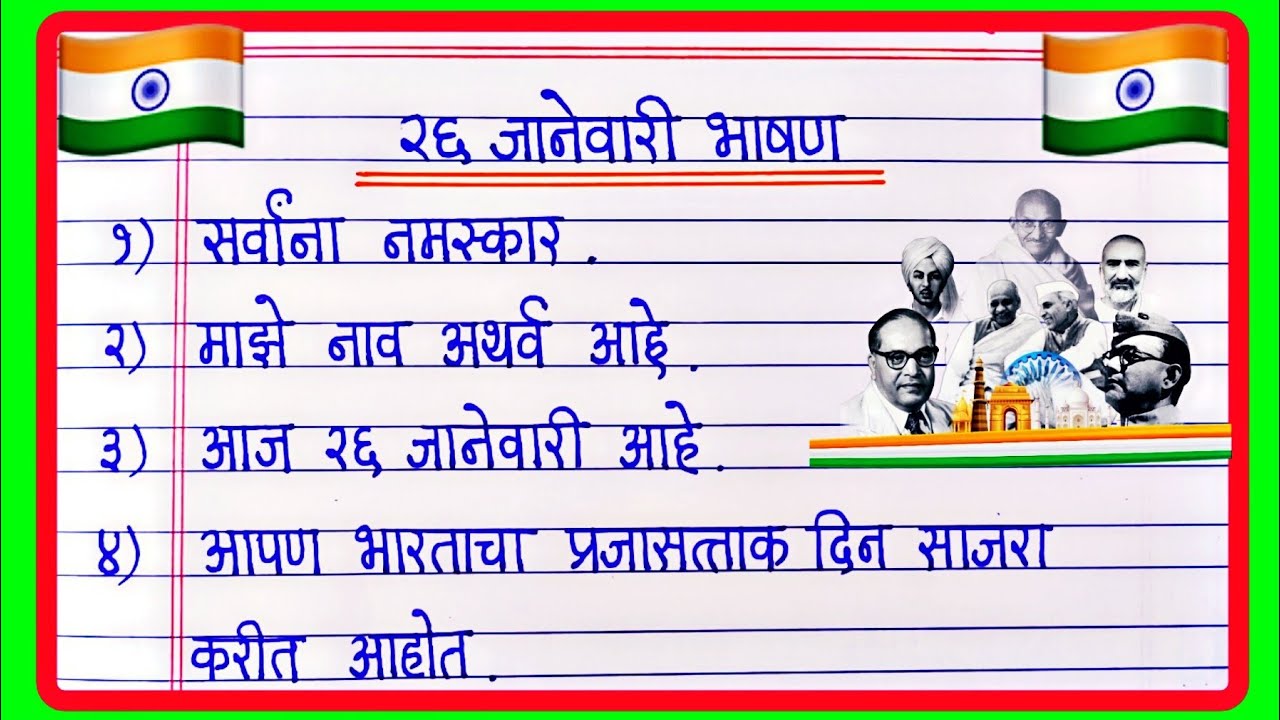 26 जानेवारी फक्त 10 ओळींचे सुंदर मराठी भाषण/26 January Marathi Bhashan/Republic Day Speech ...
