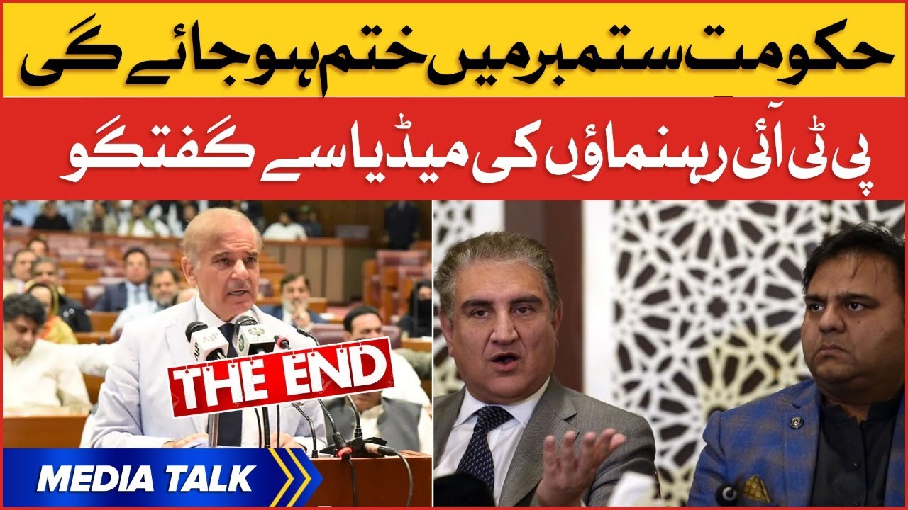 Fawad Chaudhry Predicts The End Of Govt In September | PTI Leaders ...