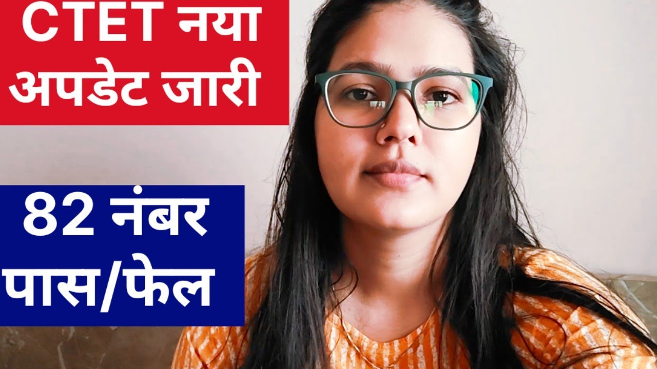 CTET 2025 new Update | CTET 82 Marks Fail/Pass | CTET latest news today ...