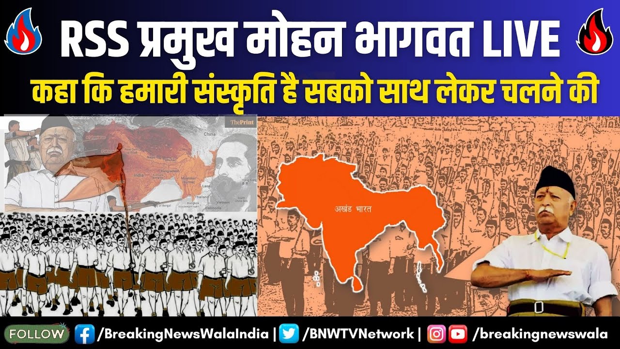 RSS प्रमुख Mohan Bhagwat LIVE, कहा कि हमारी संस्कृति है सबको साथ लेकर ...