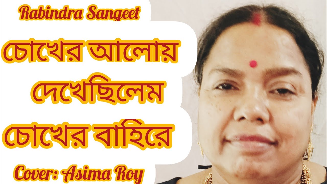 চোখের আলোয় দেখেছিলেম চোখের বাহিরে/Cokher alloy dekhe chilem/Rabindra sangeet/ Cover:Asima Roy ...