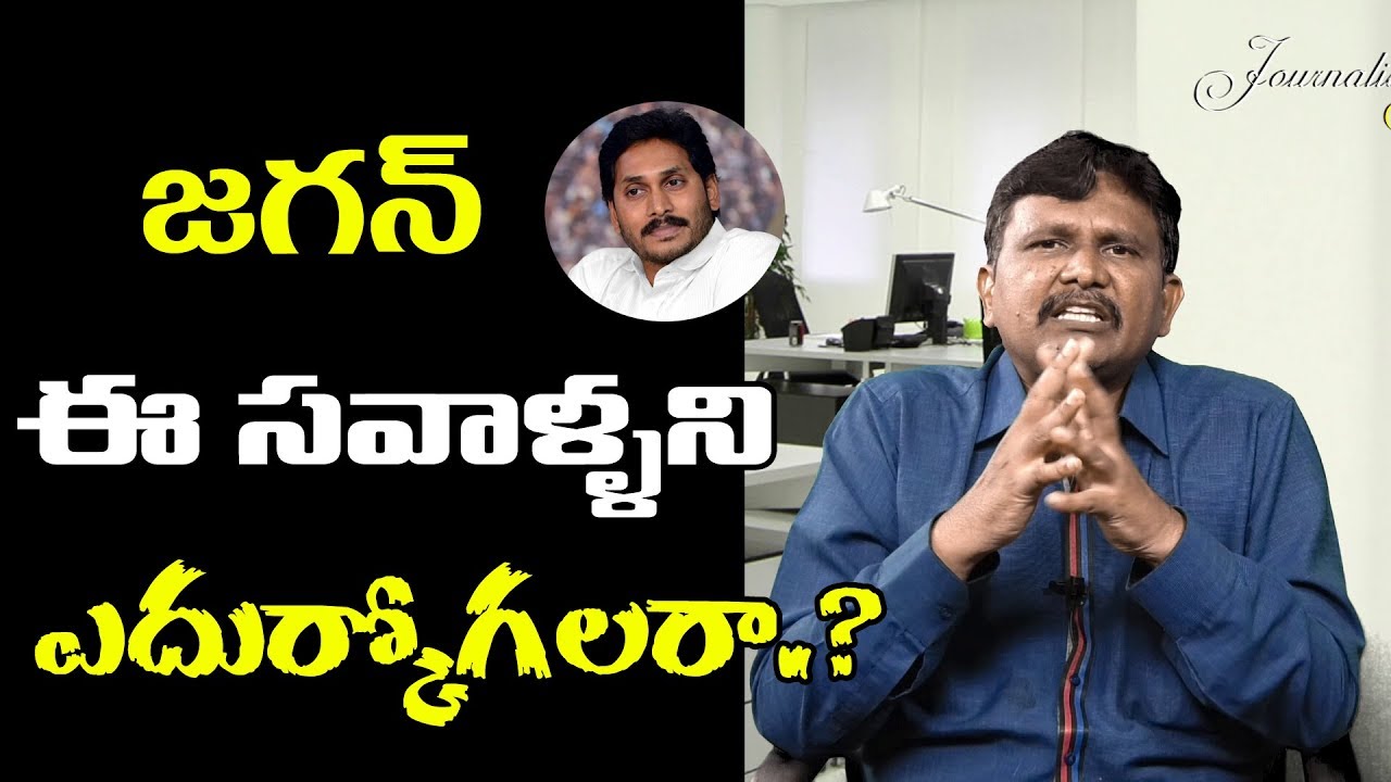 Jagan Face Challenges Like This | జగన్ ఈ సవాళ్ళని ఎదుర్కోగలరా.? - YouTube