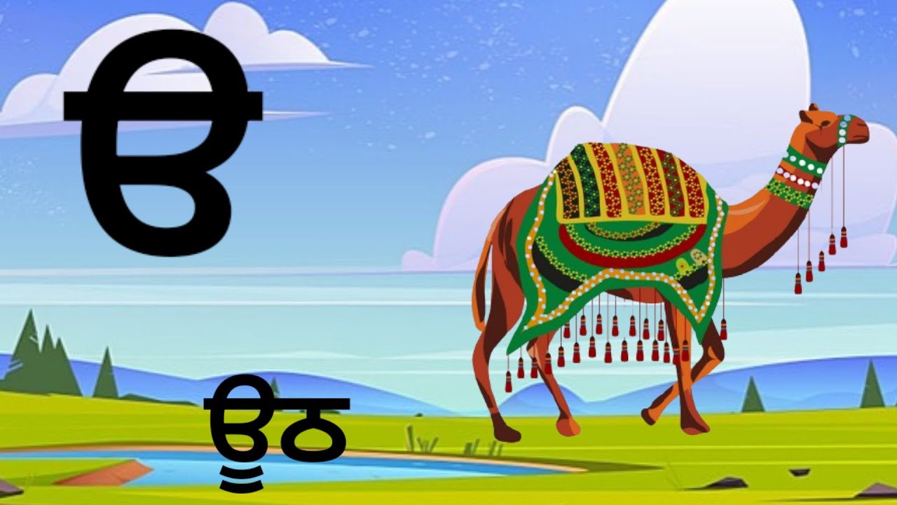 Uda Ada Sikho | Punjabi Alphabets | Learn punjabi for kindergarten | ੳ ...