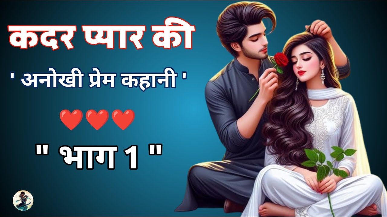 कदर प्यार की | Kadar Pyar Ki - Part 1 | Heart Touching True Love Story ...