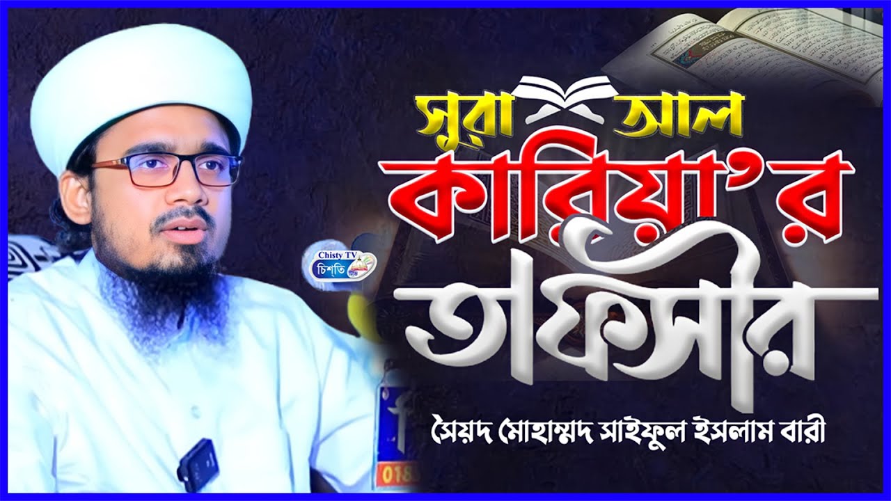 সুরা আল কারিয়া’র তাফসীর || সৈয়দ মোহাম্মদ সাইফুল ইসলাম বারী || syed ...