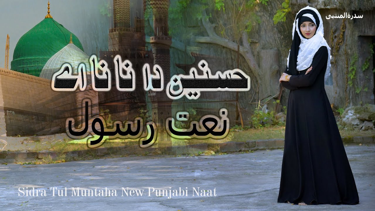 Punjabi Sada Te Sahara E Hussnain Da Nana A Sidra Tul Muntaha New Naat ...